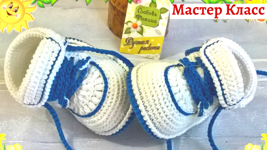 Модные  Ботиночки Крючком "Маленький Стиляга" Уроки для Начинающих!