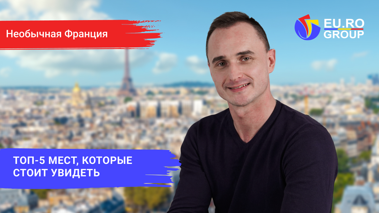 Топ–5 необычных мест Франции, которые стоит посетить