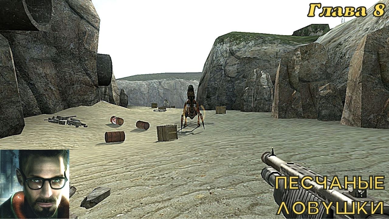 Half-Life 2. Глава 8. Песчаные ловушки