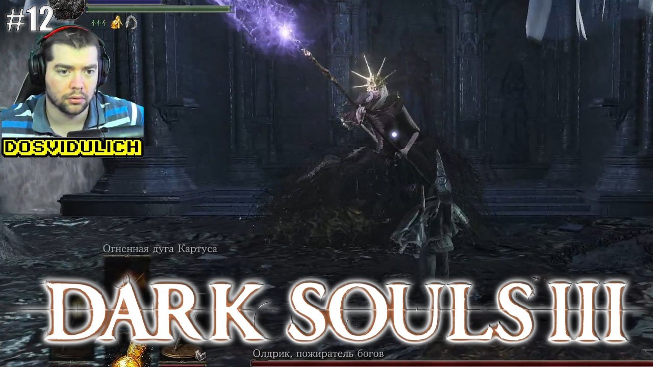 Иритилл ★ Dark Souls III #12