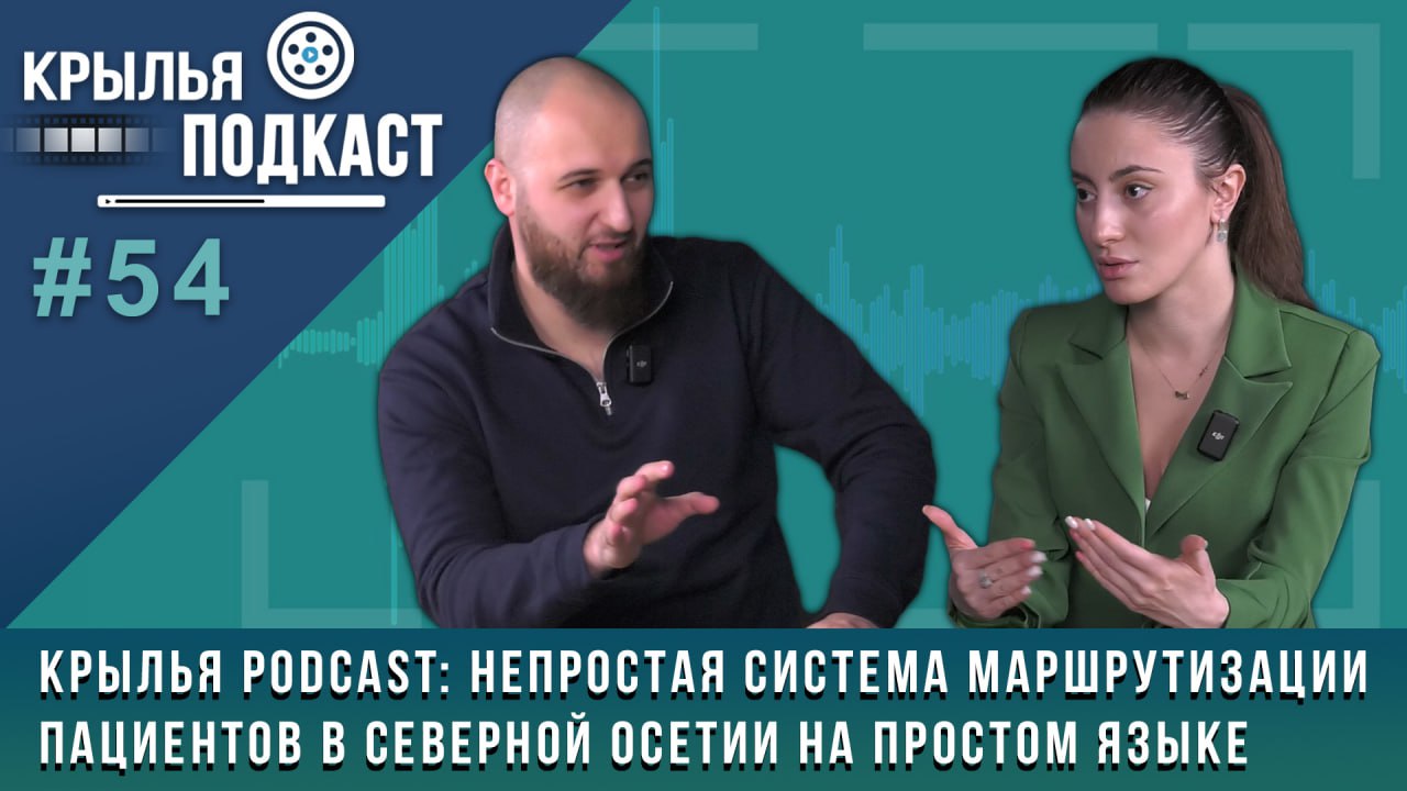 Крылья PODCAST: непростая система маршрутизации пациентов в Северной Осетии на простом языке