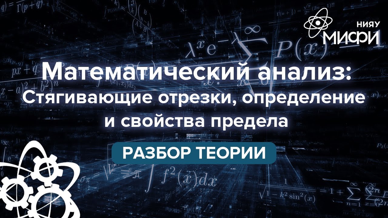 Математический анализ: Пределы, теория | Занятие от 10.10.21
