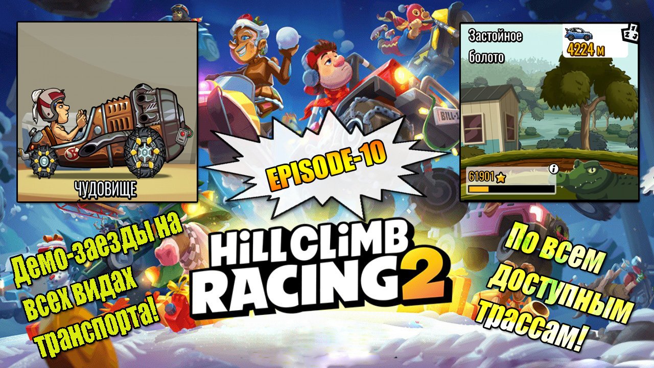 Демо-заезды (10). Трасса: "Застойное болото". Транспорт: Чудовище.