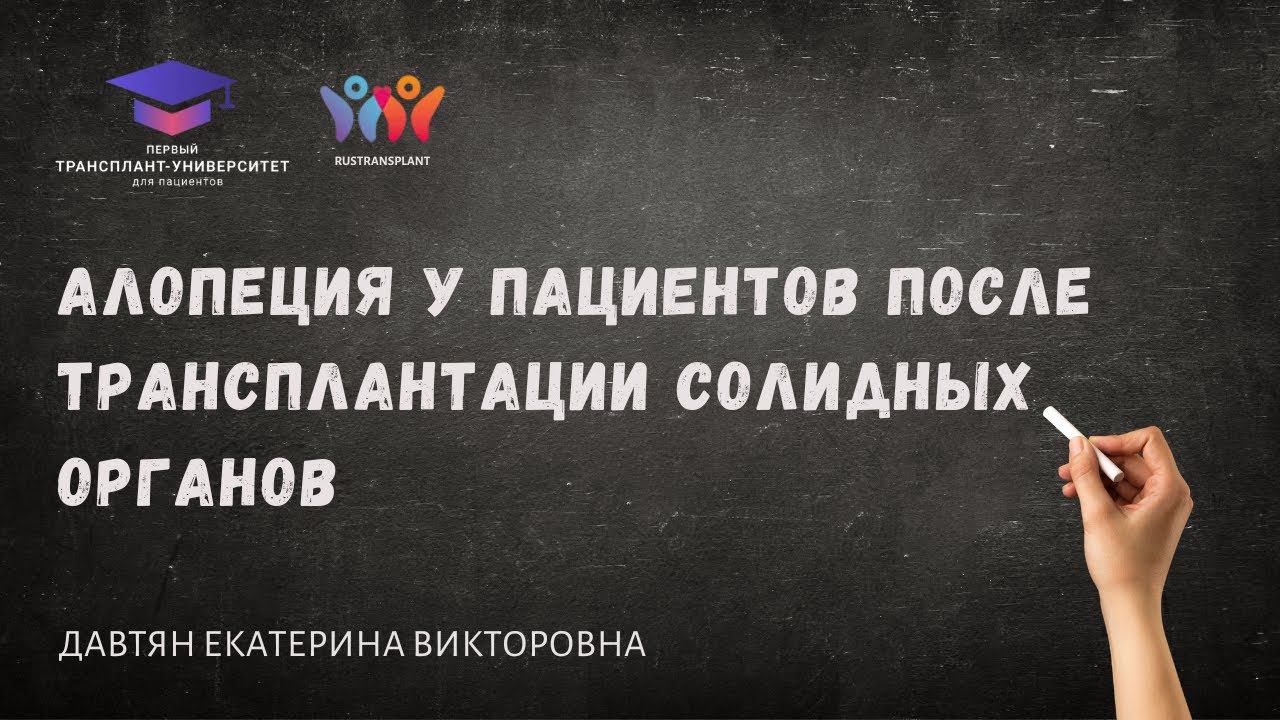 Алопеция у пациентов после трансплантации солидных органов. Давтян Е.В.