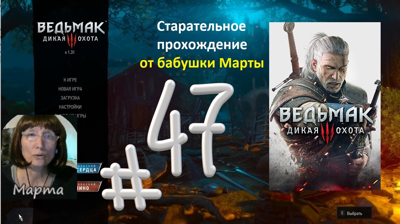 Стрим #47 Ведьмак 3 Дикая Охота. Дом с привидениями. Лихо лесное. Гвинт. Неуслышанная просьба