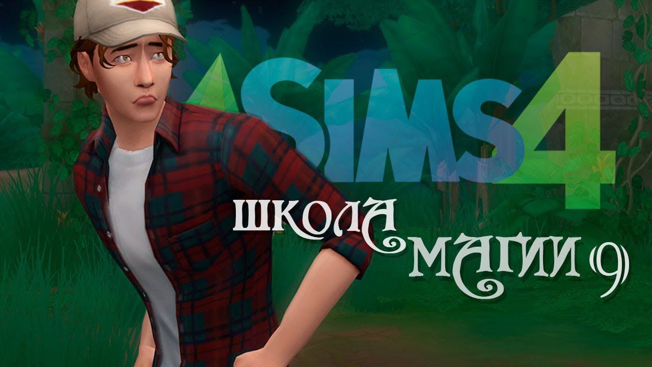 ЗАТЕРЯННЫЙ В ДЖУНГЛЯХ. #9 ШКОЛА МАГИИ