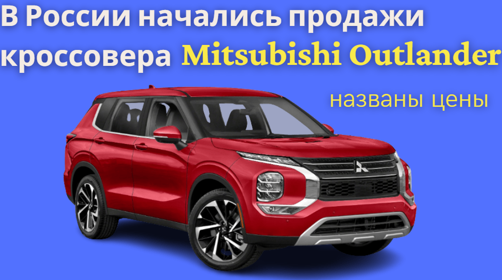 В России начались продажи Mitsubishi Outlander нового поколения | Названы цены | Автомобиль из ОАЭ