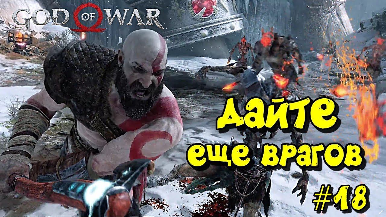 Дайте еще врагов, больше врагов! God of War for PC #18 прохождение