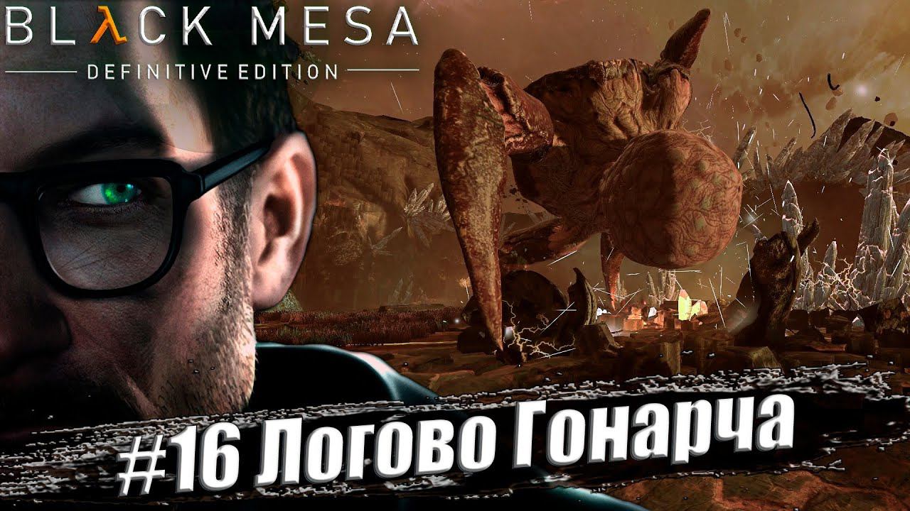 Black Mesa Definitive Edition  Прохождение #16. Логово Гонарча