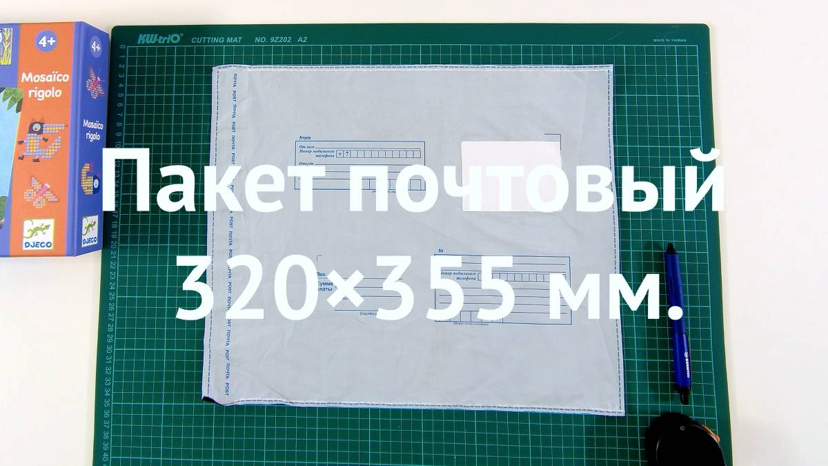Пакет почтовый 320×355