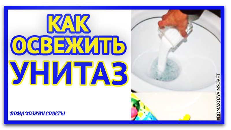 Всегда приятный аромат в туалете. Как освежить унитаз лайфхак для туалета.