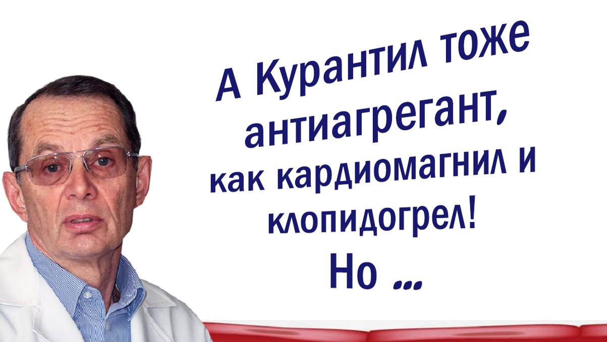 Курантил  (дипиридамол) антиагрегант, как кардиомагнил и клопидогрел. Видеобеседа для ВСЕХ
