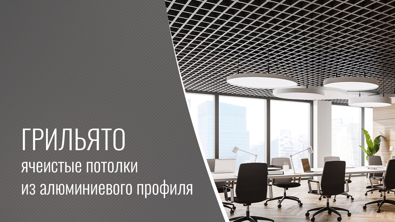 Грильято - ячеистые потолки из алюминиевого профиля
