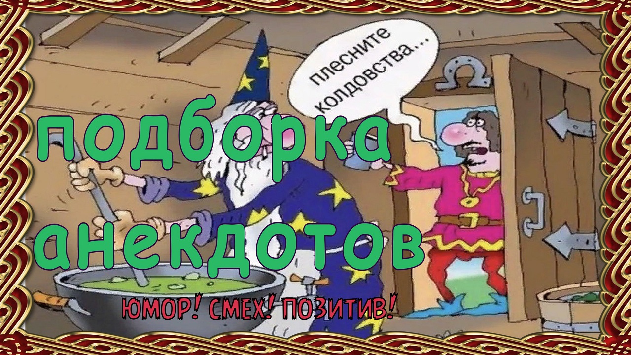 Анекдоты! Смешные анекдоты до слёз! Старый дед и колдун Прикольный юмор! Позитив!.mp4