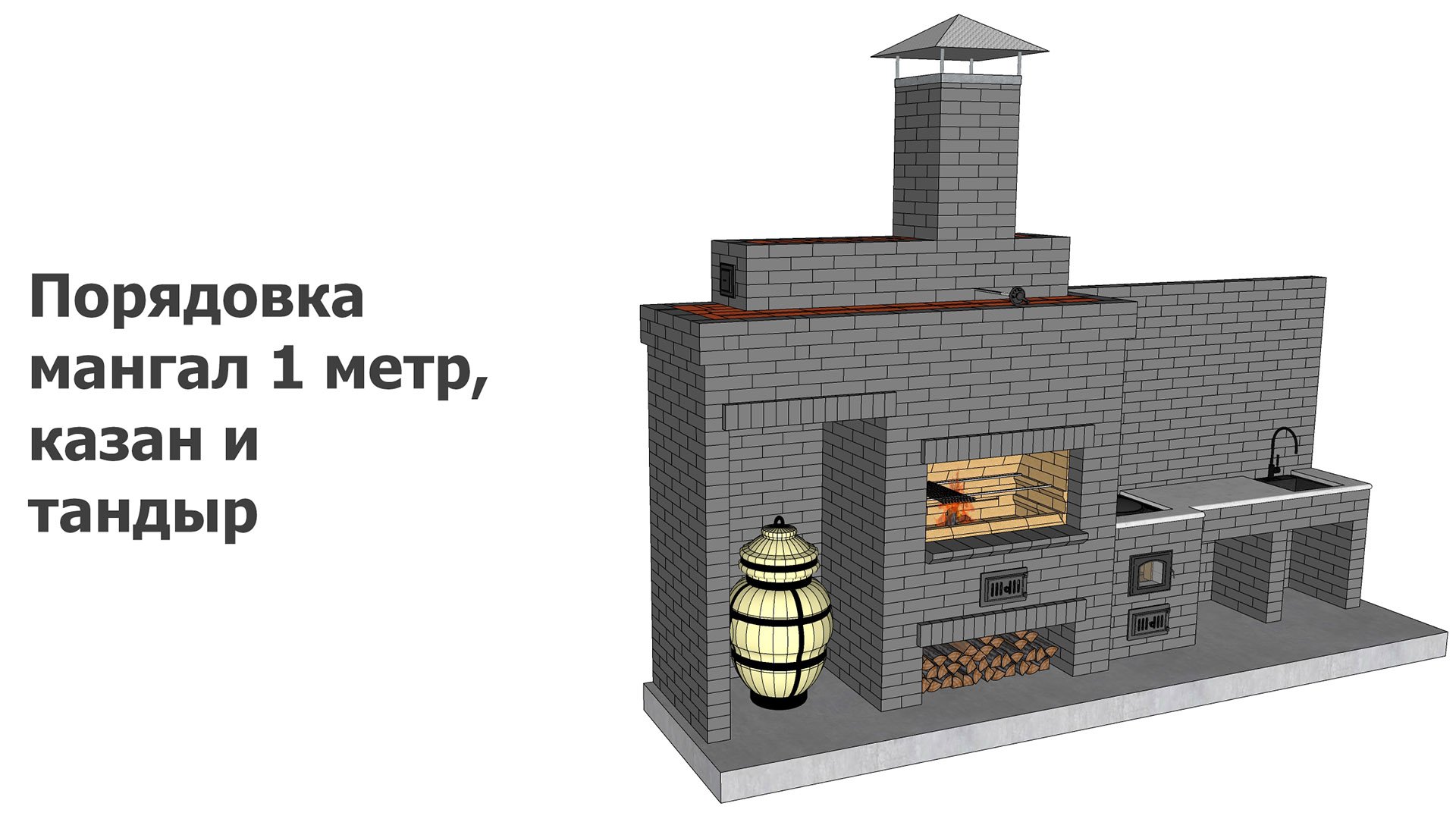 Проект порядовки из кирпича мангал 1 метр, казан и тандыр