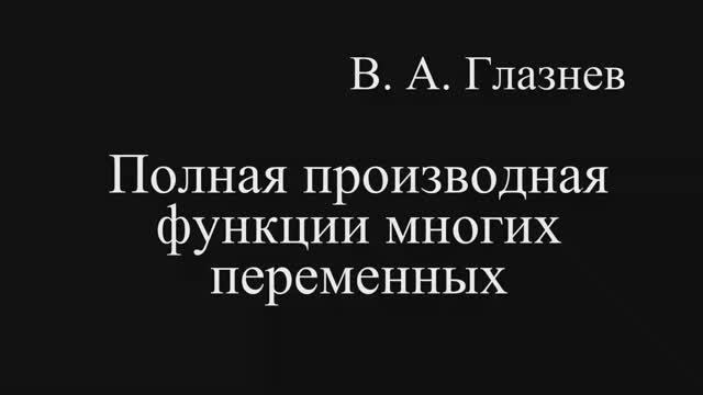 Полная производная функции многих переменных
