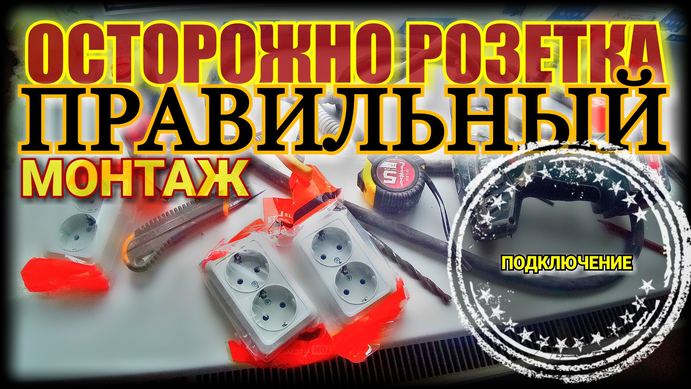 КАК ПРАВИЛЬНО ПОДКЛЮЧИТЬ РОЗЕТКУ