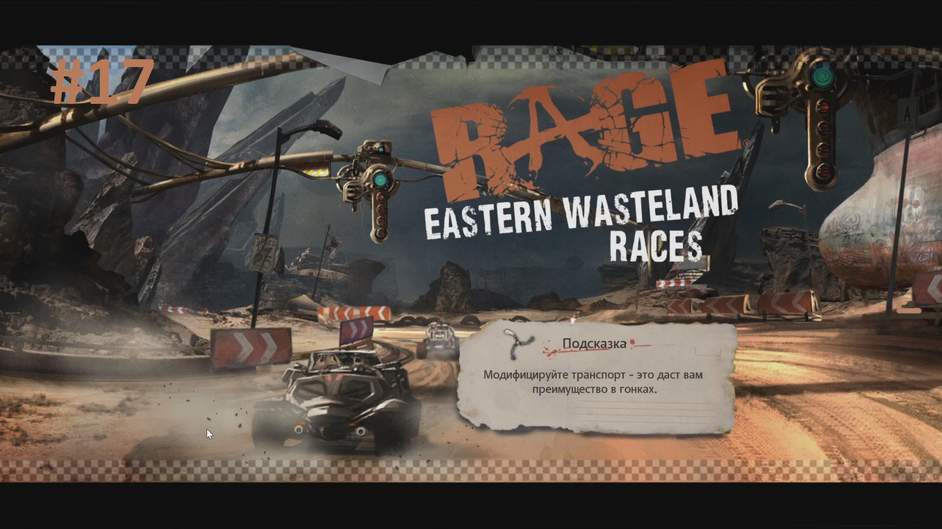 RAGE #17 Не понимаю что за силы меня на это сподвигают