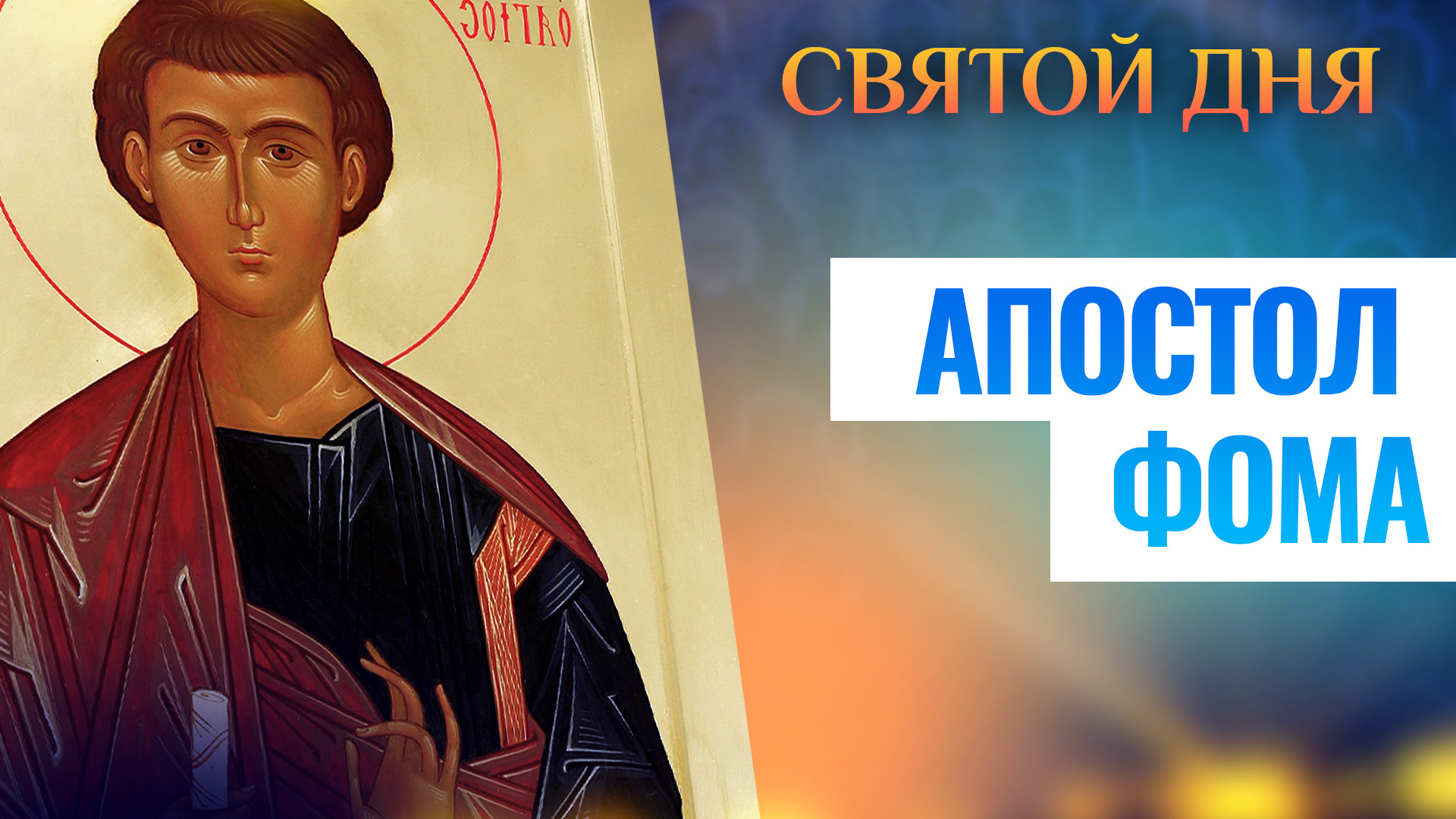 АПОСТОЛ ФОМА. СВЯТОЙ ДНЯ