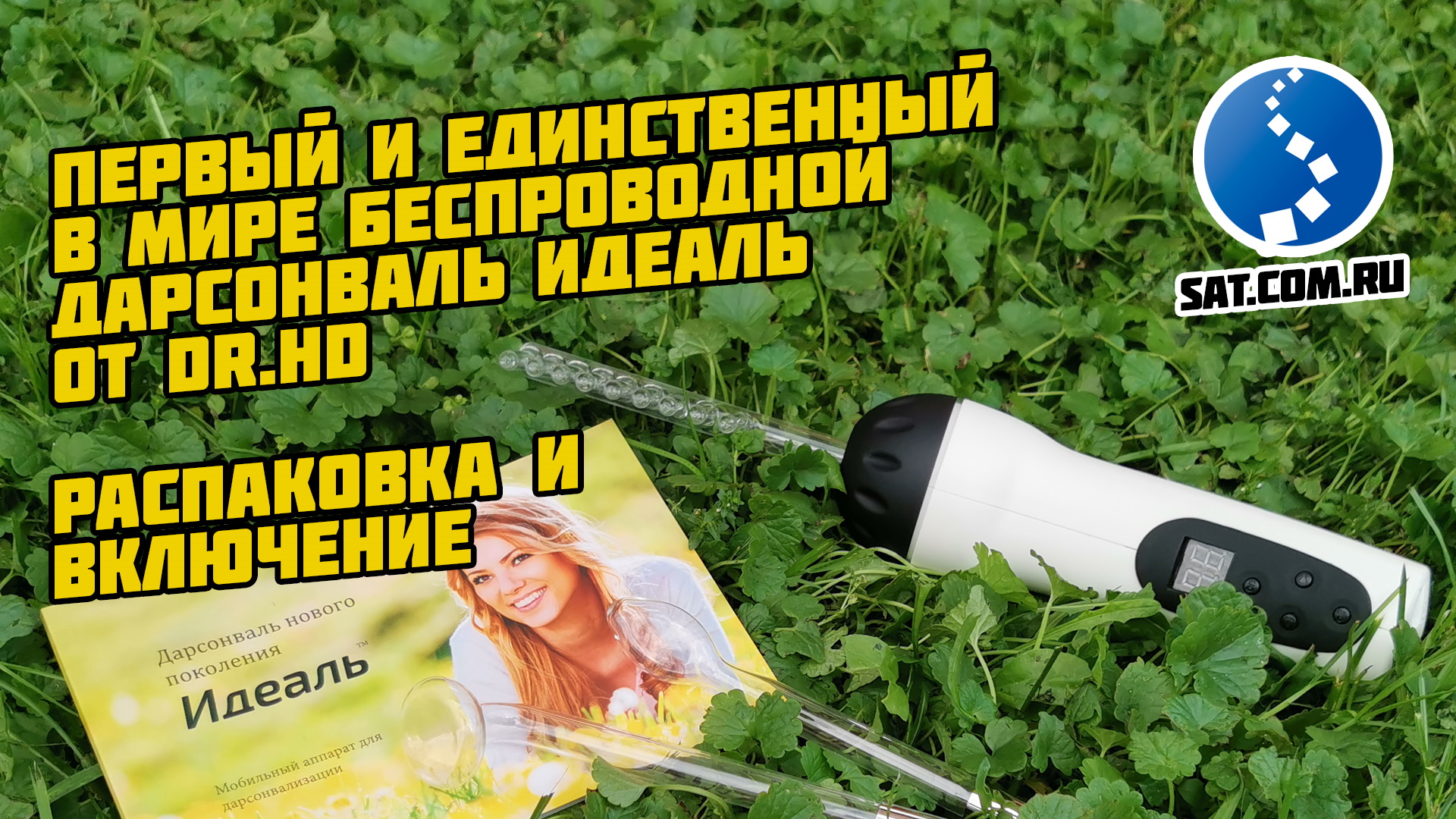 Первый в мире беспроводной дарсонваль Идеаль. Распаковка и включение