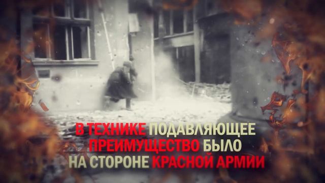 9 апреля 1945 года - Взятие Кёнигсбе́рга