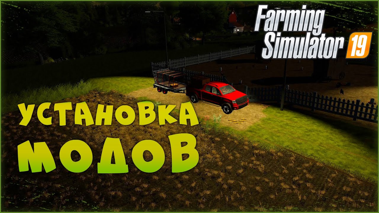 Гайд: как устанавливать моды ? Farming Simulator 19