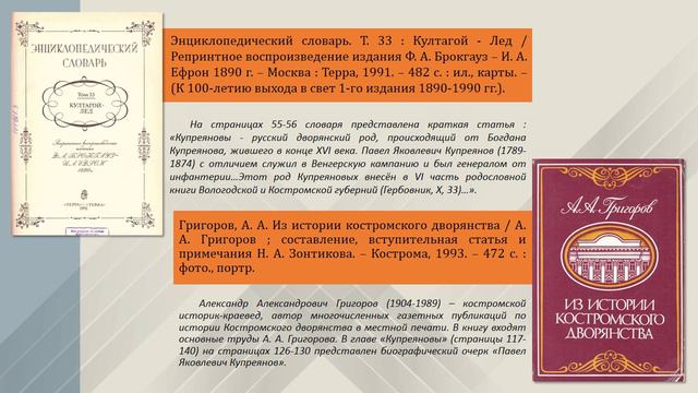 Виртуальную выставку к 235-летию со дня рождения генерала П. Я. Купреянова