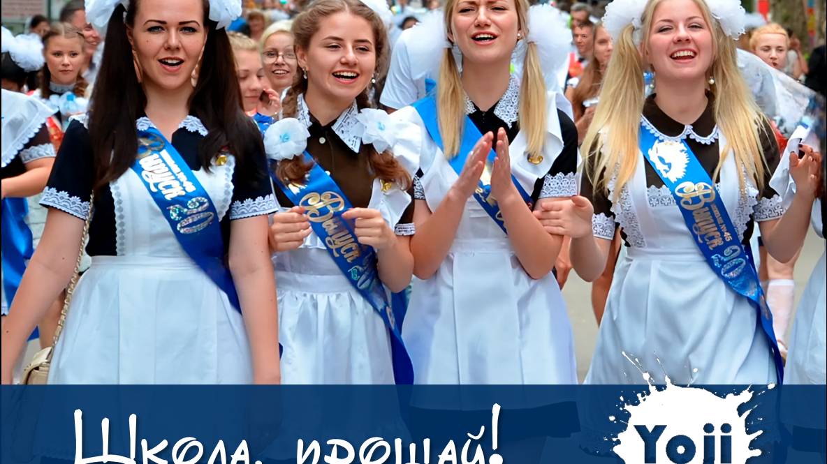 Школа, прощай!