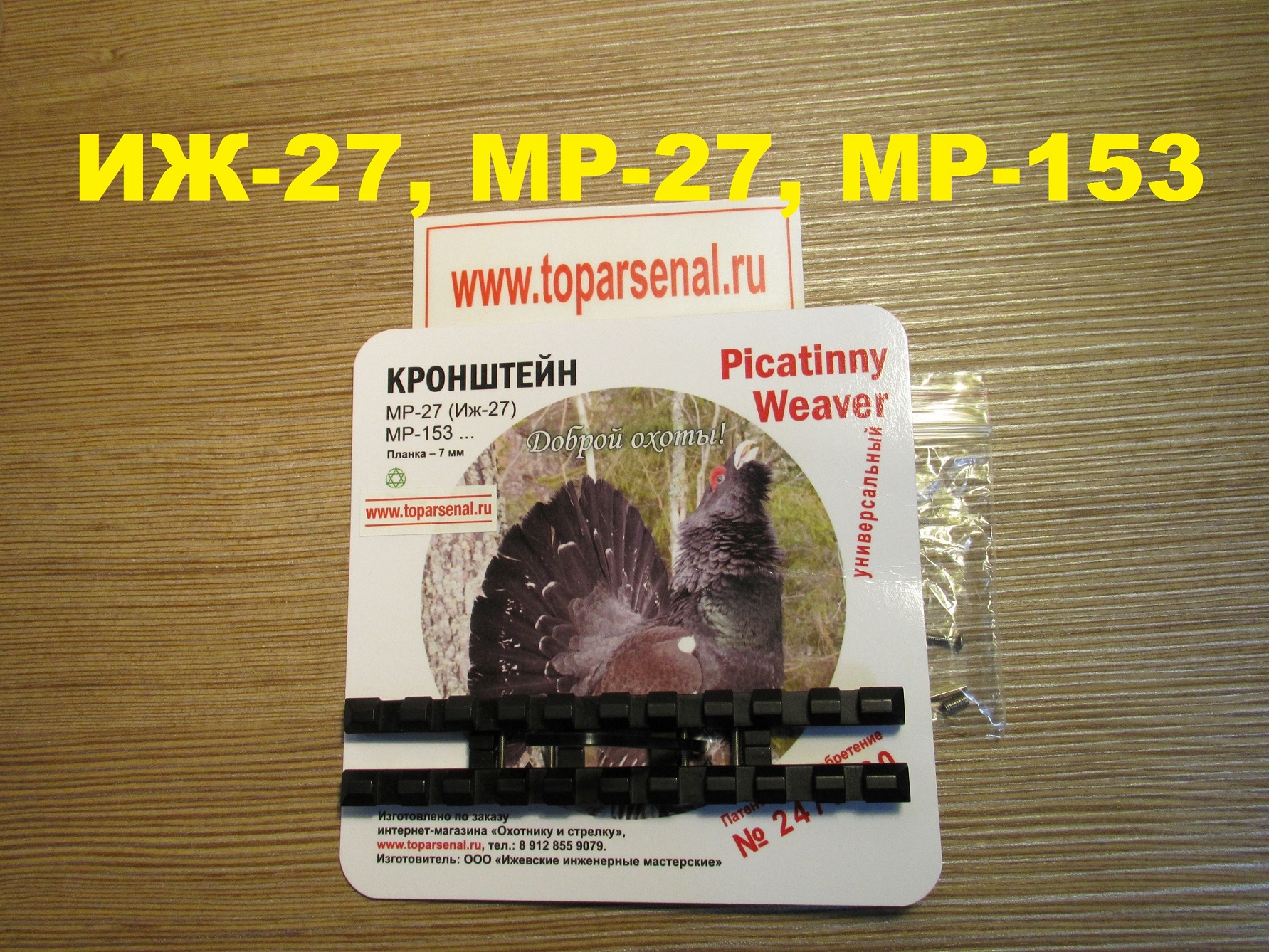 Кронштейн-переходник ЭТМИ-019 вивер на МР-27, МР-153 вентилируемая планка 7 мм TopArsenal.ru