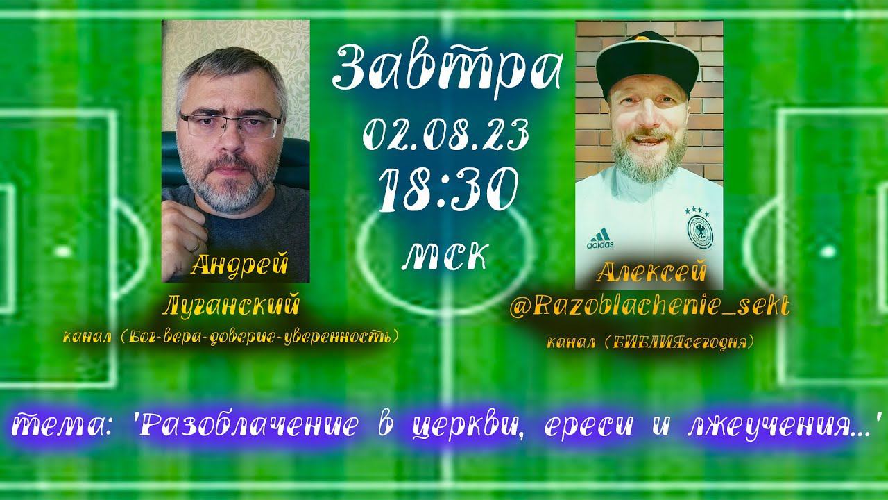 Тема ' Разоблачение в церкви, ереси и лжеучения...'