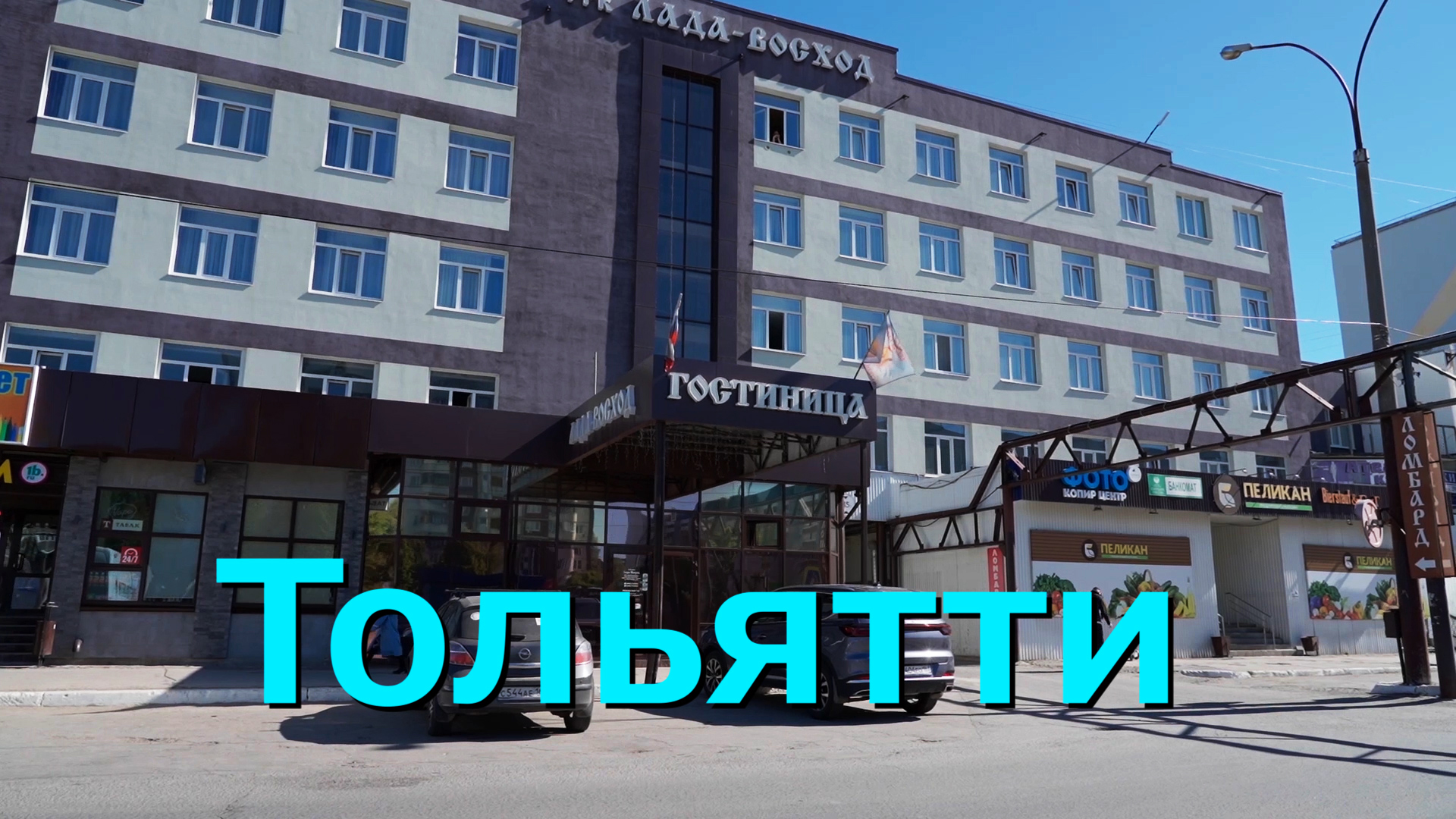 ТОЛЬЯТТИ | ГОСТИНИЦА "ЛАДА ВОСХОД"