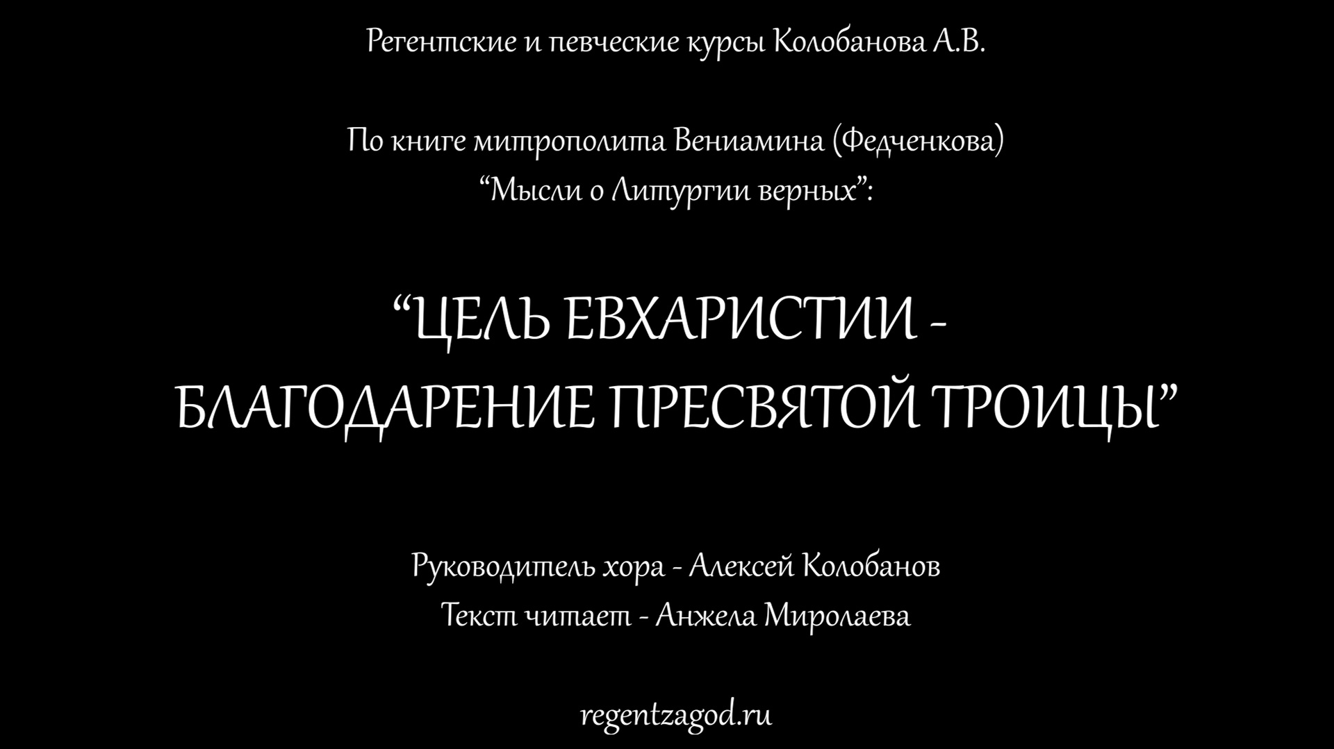 Цель Евхаристии - благодарение Пресвятой Троицы.