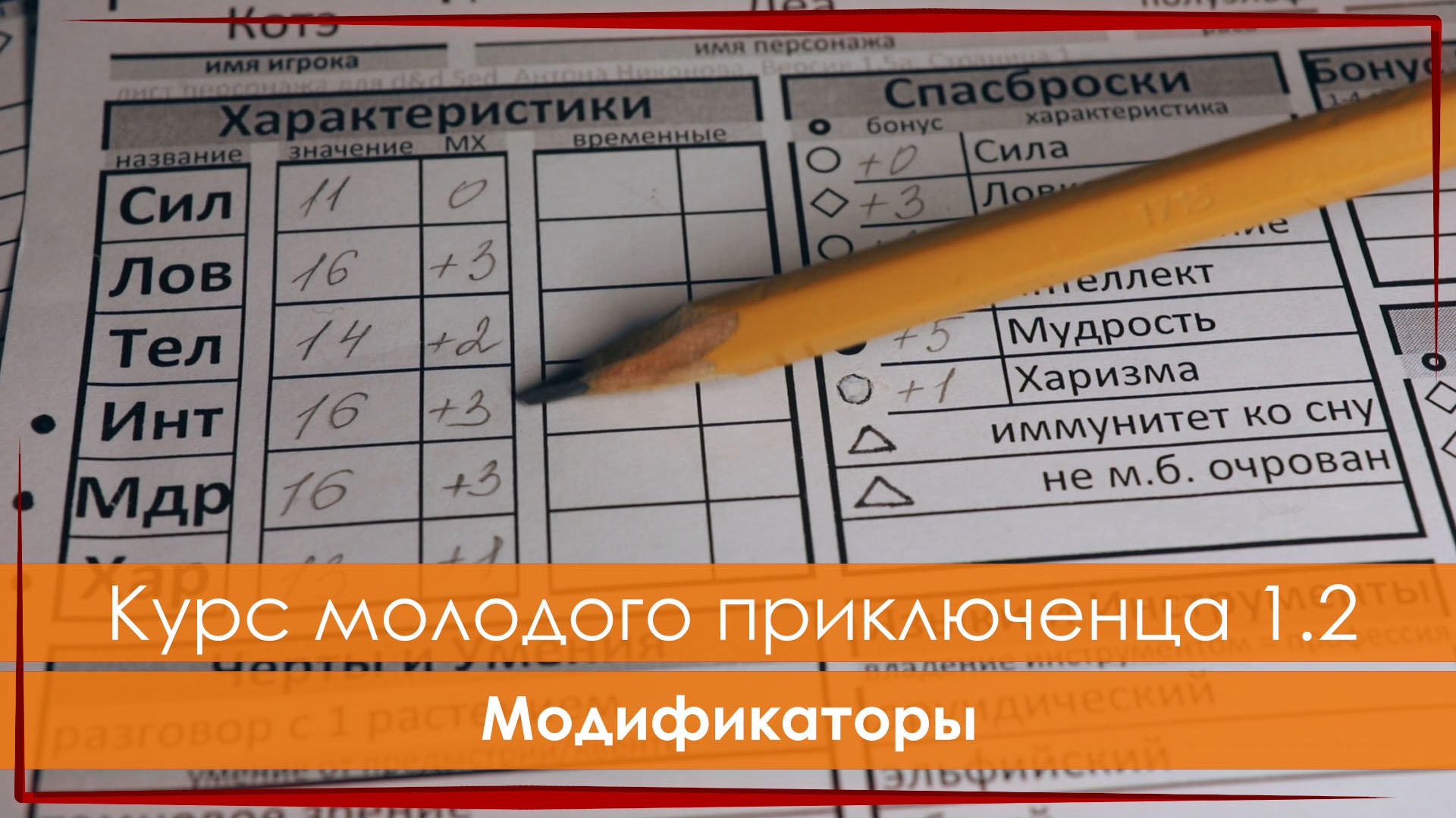 Курс молодого приключенца 1.2 Модификаторы, Бонус Мастерства, Преимущество
