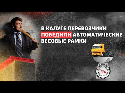 В КАЛУГЕ ПЕРЕВОЗЧИКИ ПОБЕДИЛИ АВТОМАТИЧЕСКИЕ ВЕСОВЫЕ РАМКИ