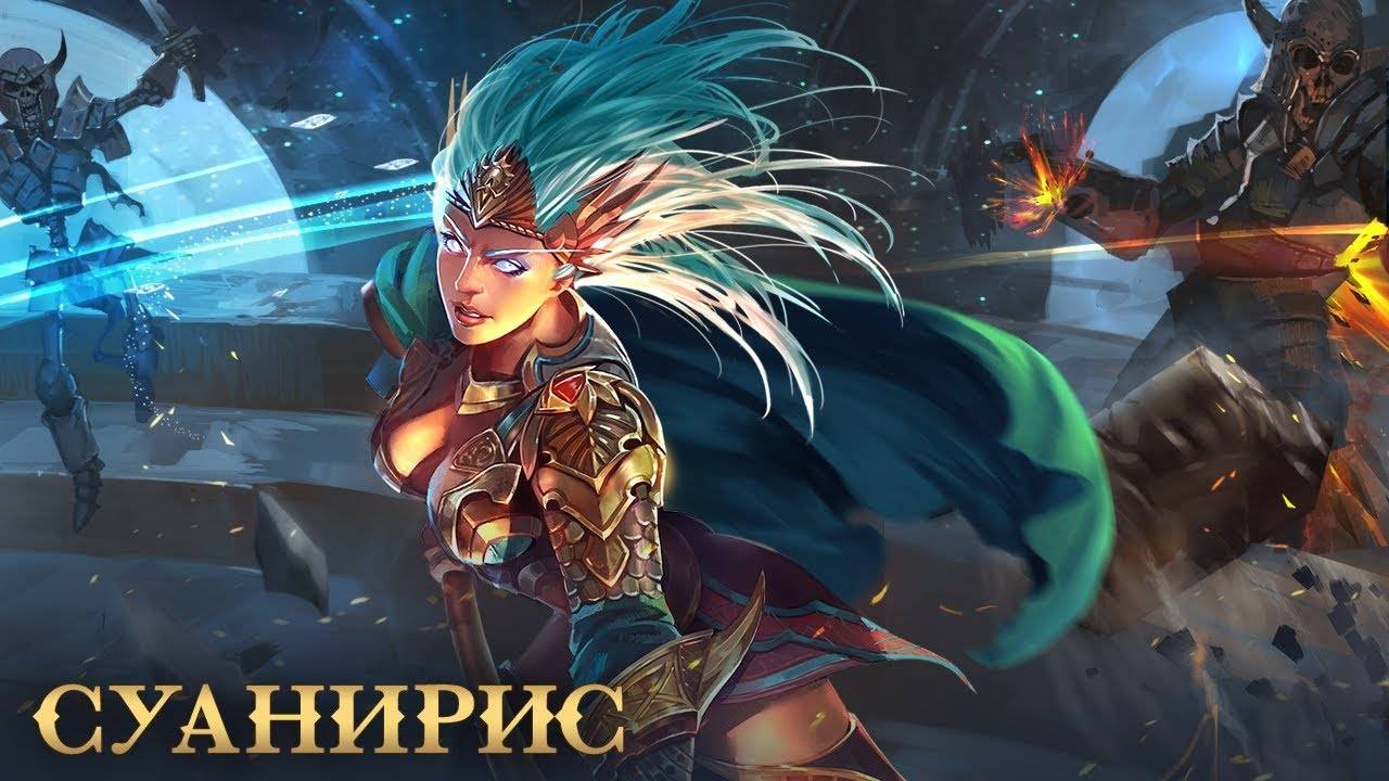 Суанирис / Обзор существа / Deck Heroes / Великая Битва /