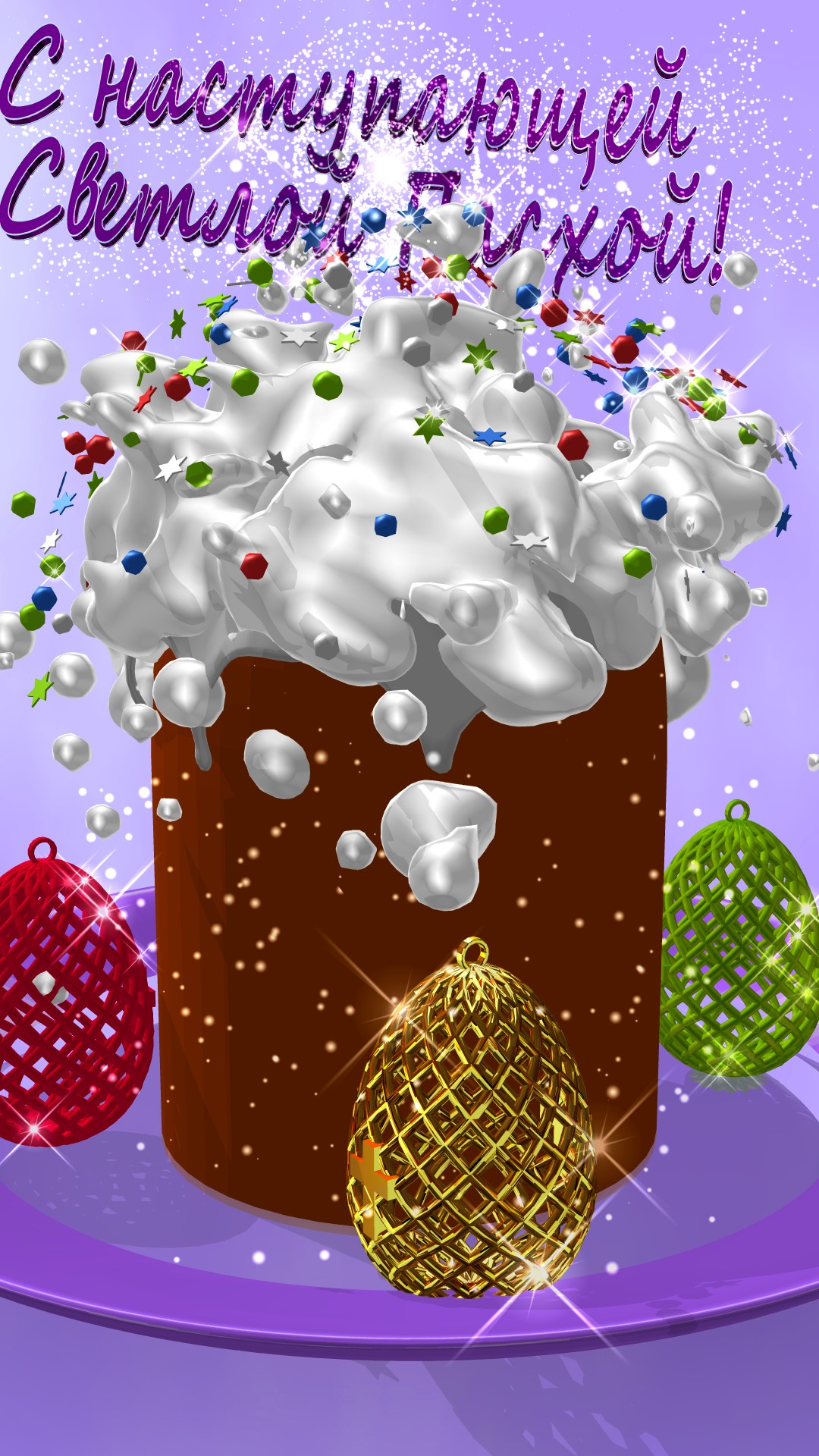 С наступающей Светлой Пасхой!