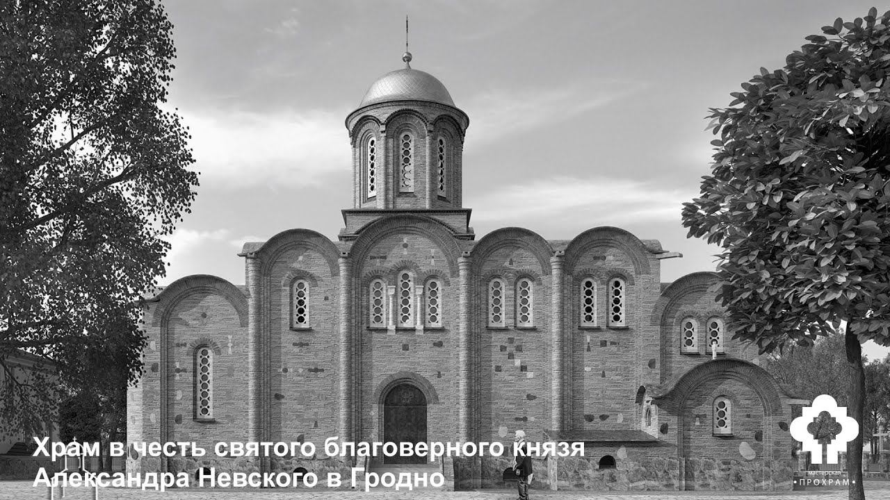Храм св. блгв. князя Александра Невского в Гродно | Мастерская «Прохрам»