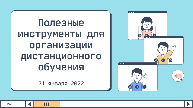 Полезные инструменты для организации дистанционного обучения.
