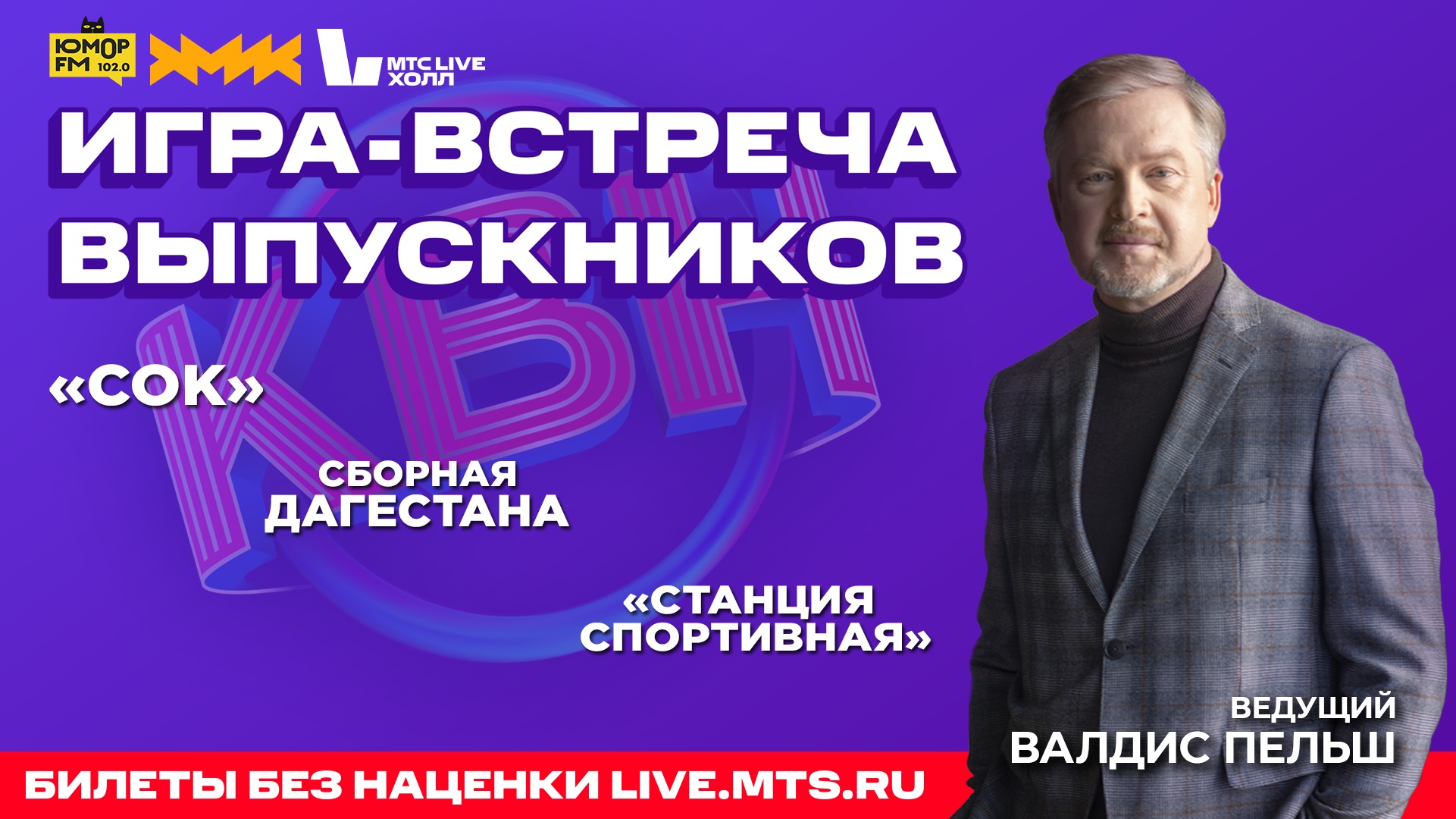 Встреча выпускников КВН 2023 - Приглашение от Валдиса Пельша