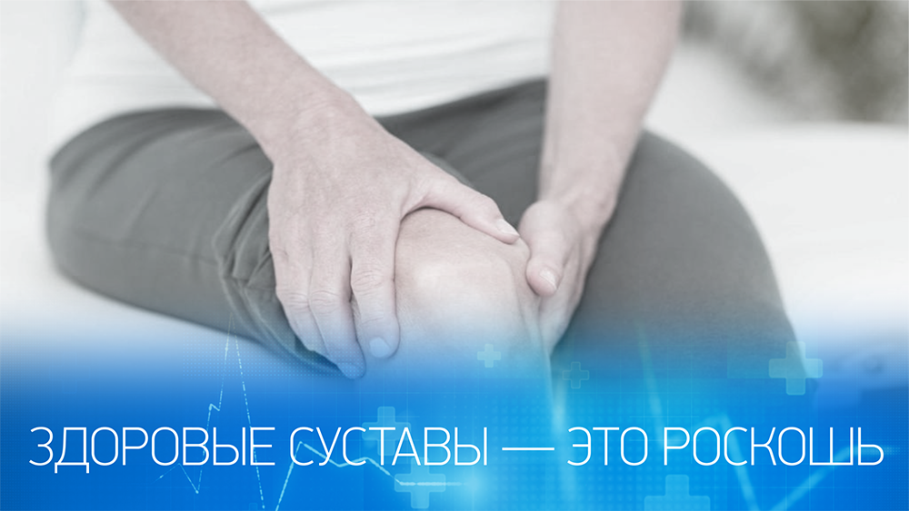 Суставы дают о себе знать?
