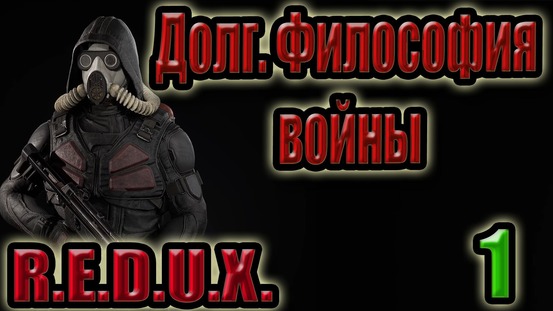 STALKER: ДОЛГ. ФИЛОСОФИЯ ВОЙНЫ. REDUX #1. КОНТРАКТ С БЕРГЕРОМ, ГРУППА ПОИСК, ОГНЕМЕТ, ГОША РЕЗАННЫЙ.