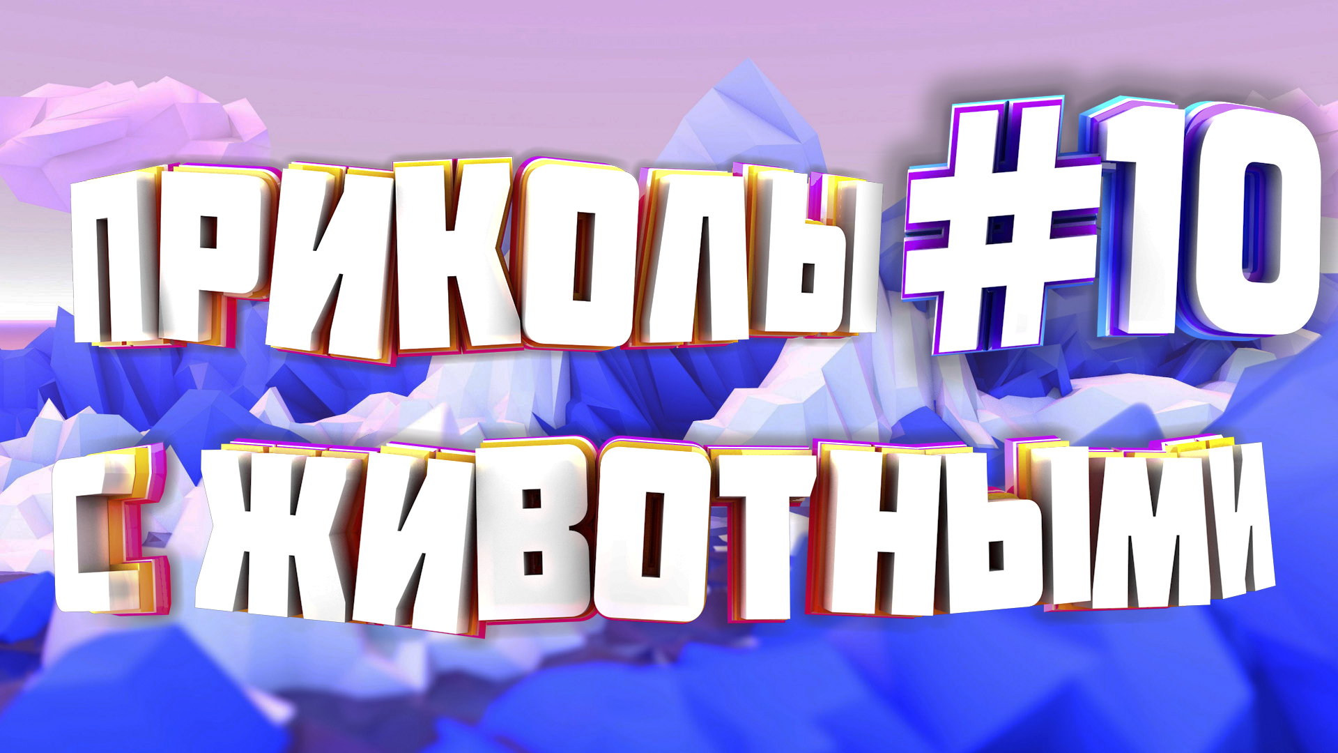 Приколы с животными | Приколы угары | Засмеялся подписался #10