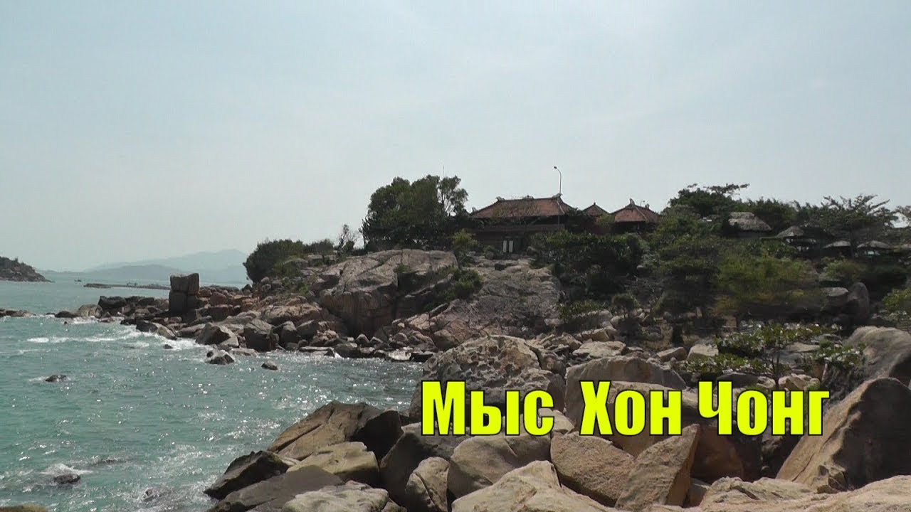 Мыс Hon Chong в Нячанге.  Вьетнам