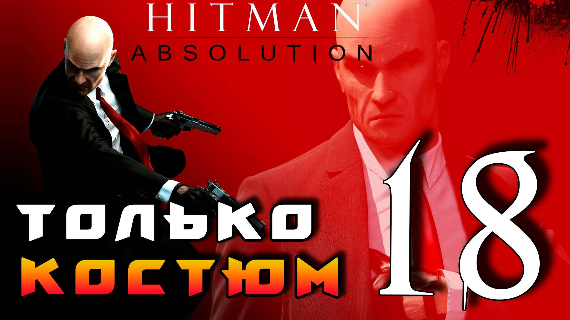 HITMAN: Absolution ► Прохождение на ЛЕГЕНДЕ часть 18 ► Только Костюм ◄
