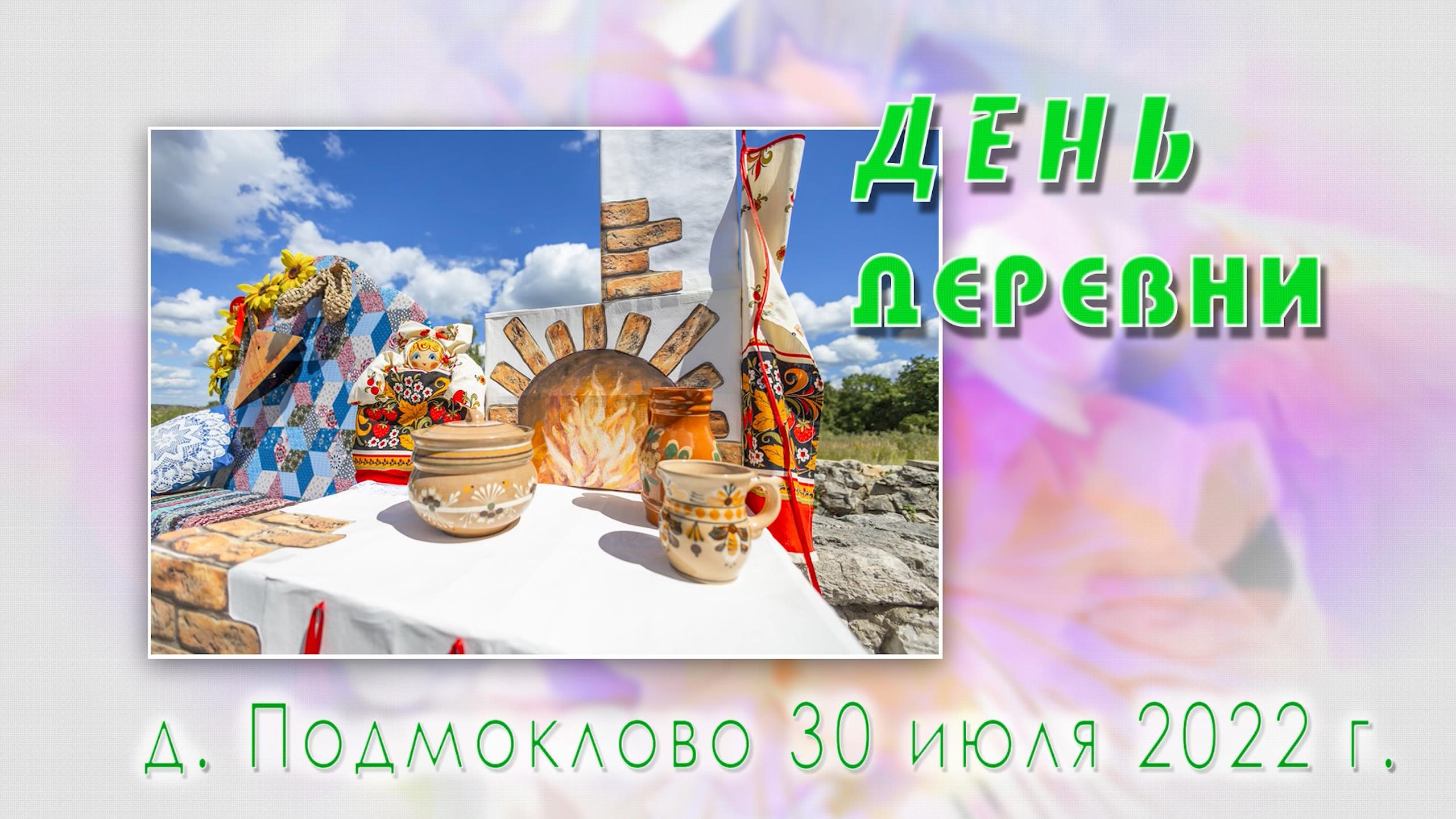 День деревни Подмоклово