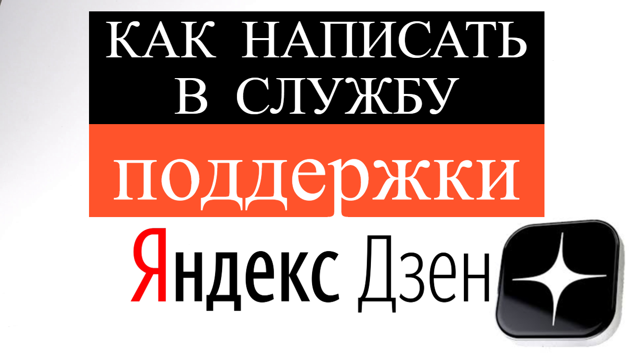 Как написать в службу поддержки Яндекс Дзен