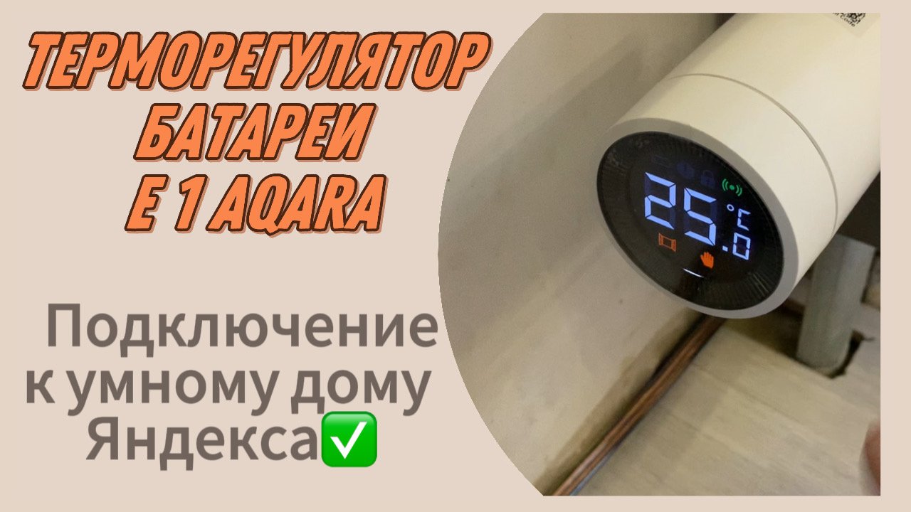 Умный дом с Алисой. Делаем умное отопление с голосовым управлением