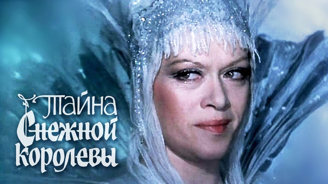 Снежная Королева. Поэма. Сказка для взрослых. Автор  Сергей Агеев. Стихи о жизни.