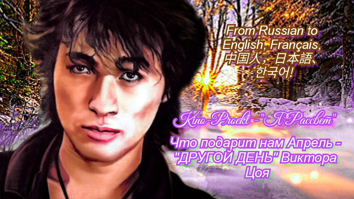 " ДРУГОЙ ДЕНЬ "- ЧАС БЕЖИТ ВПЕРЁД - feat. Виктор Цой и версия Kino-Proekta -" Ярассвет " in English