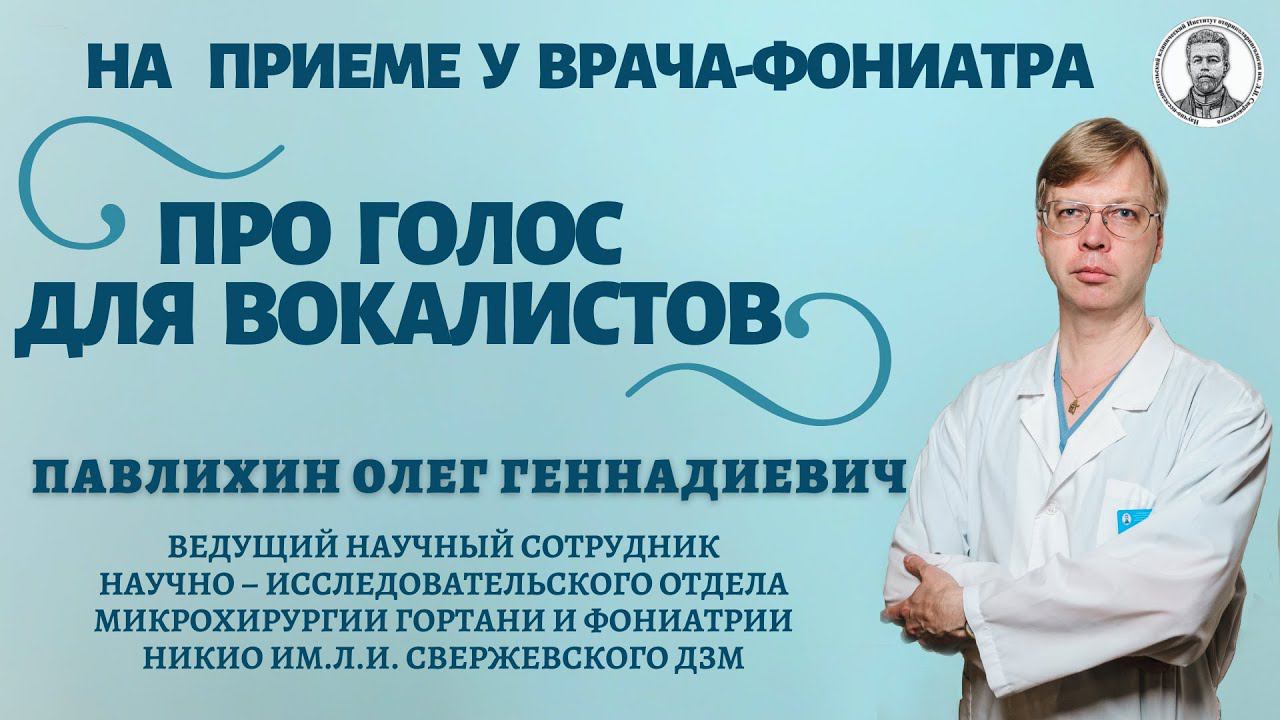 Вопросы от вокалистов врачу-фониатру.